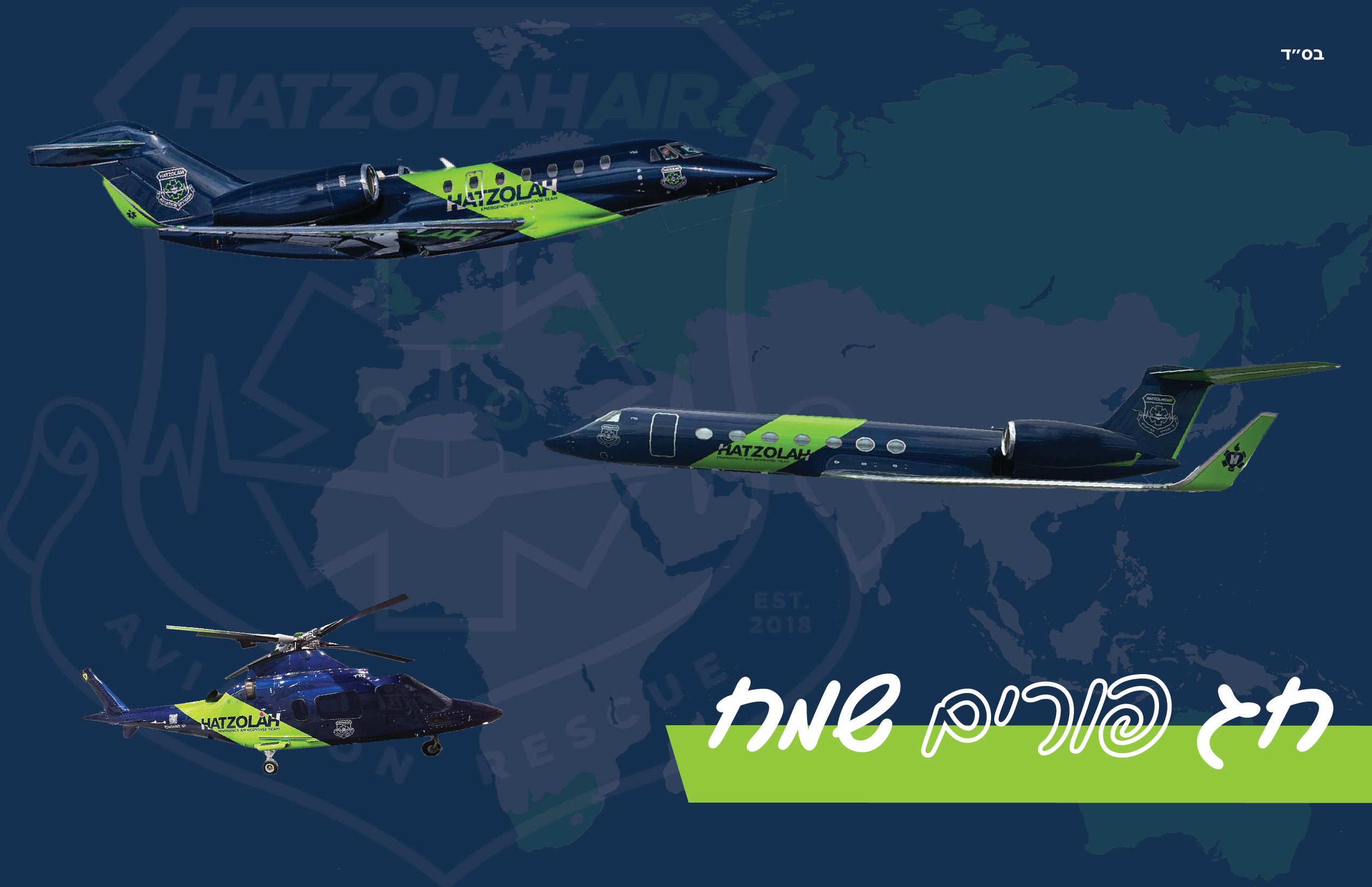 Purim Mishloach Manot Cards – Hatzolah Air